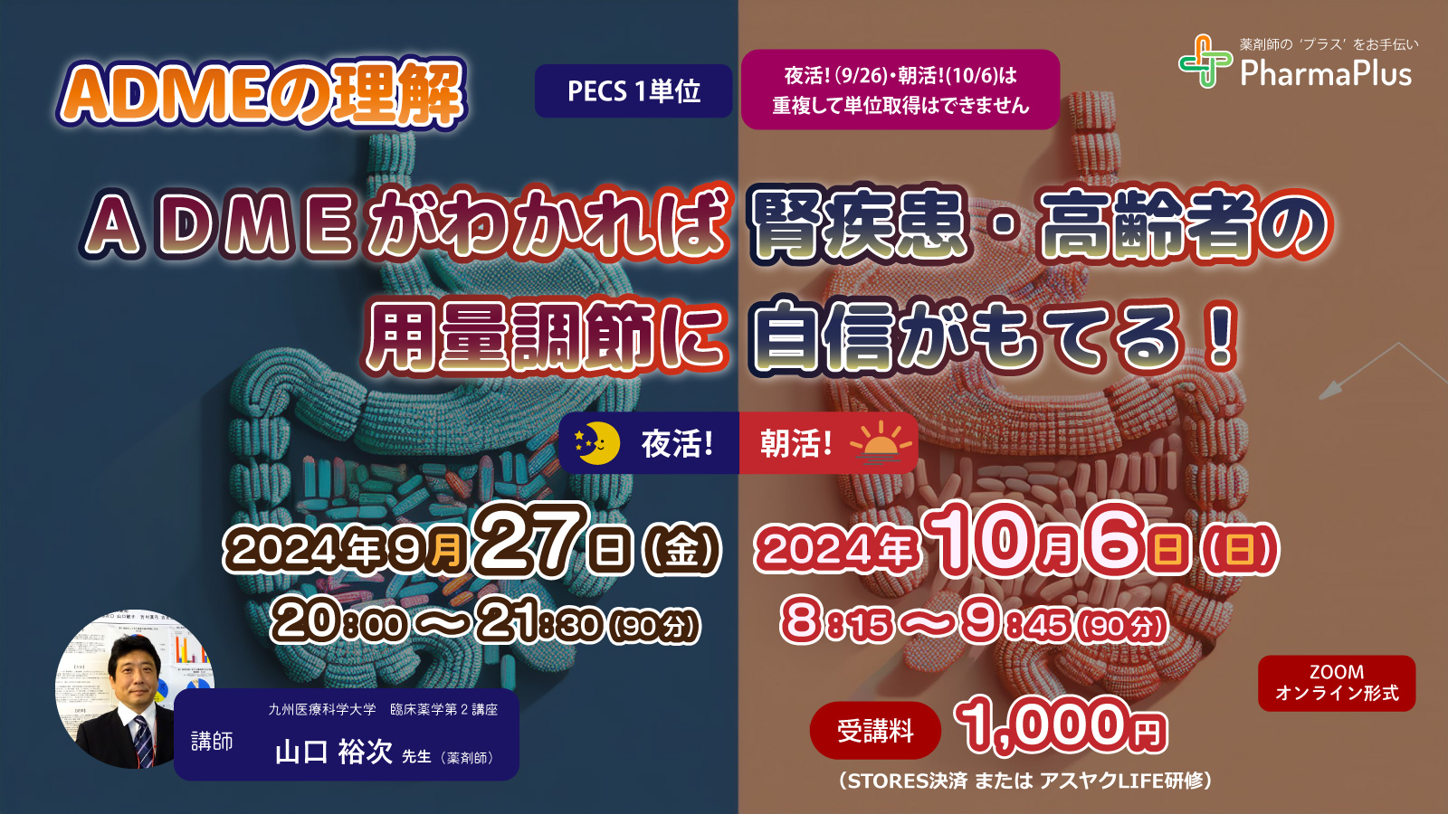 9月27日 夜活！／ 10月6日 朝活！「ADMEの理解 ～ ADMEがわかれば、腎疾患・高齢者の用量調節に自信がもてる！」【PECS1単位】 - 薬剤師に‘プラス’の力を！ ～ファルマ・プラス～